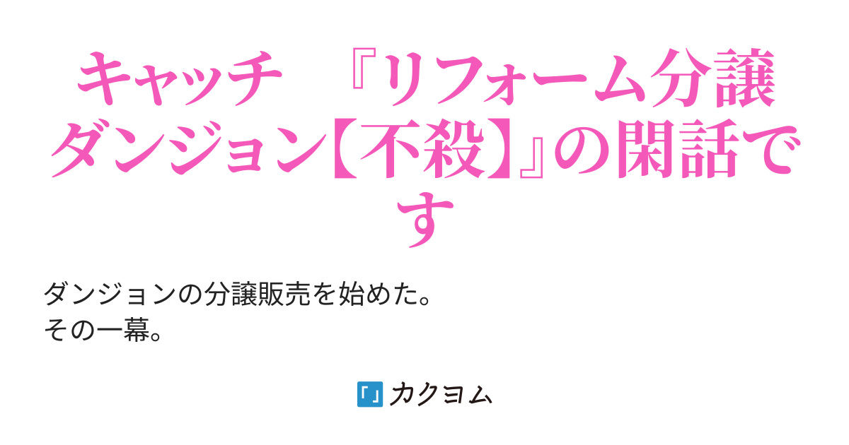 リフォーム分譲ダンジョン【不殺】~恋のささくれ~(喰寝丸太) カクヨム