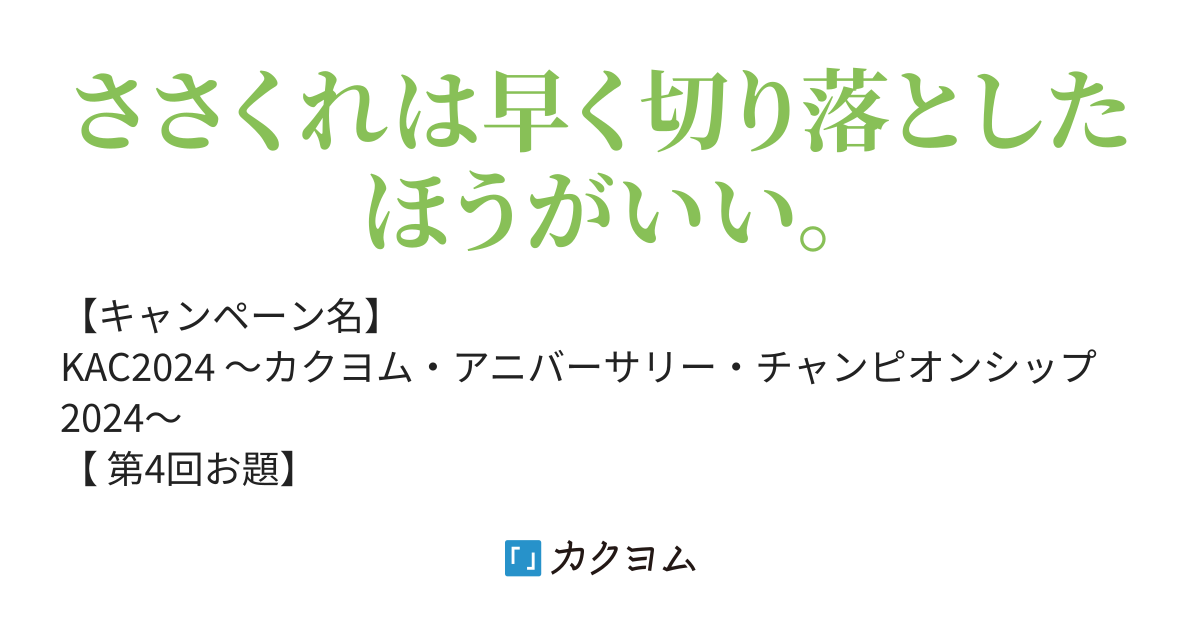 あの日のささくれ(山岡咲美) カクヨム