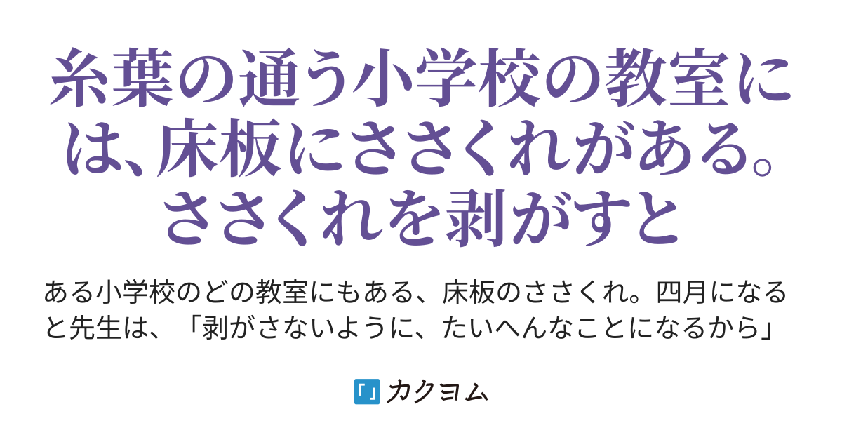 ささくれのある教室（江東うゆう） カクヨム