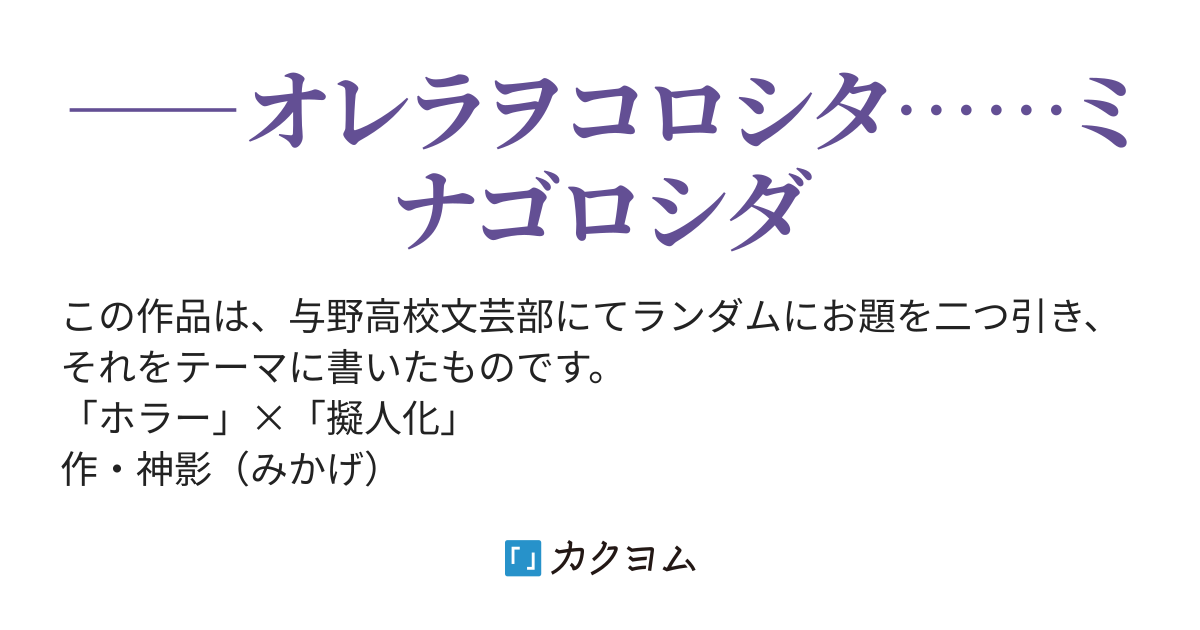 山奥の一室で狗神はなく(与野高校文芸部) カクヨム