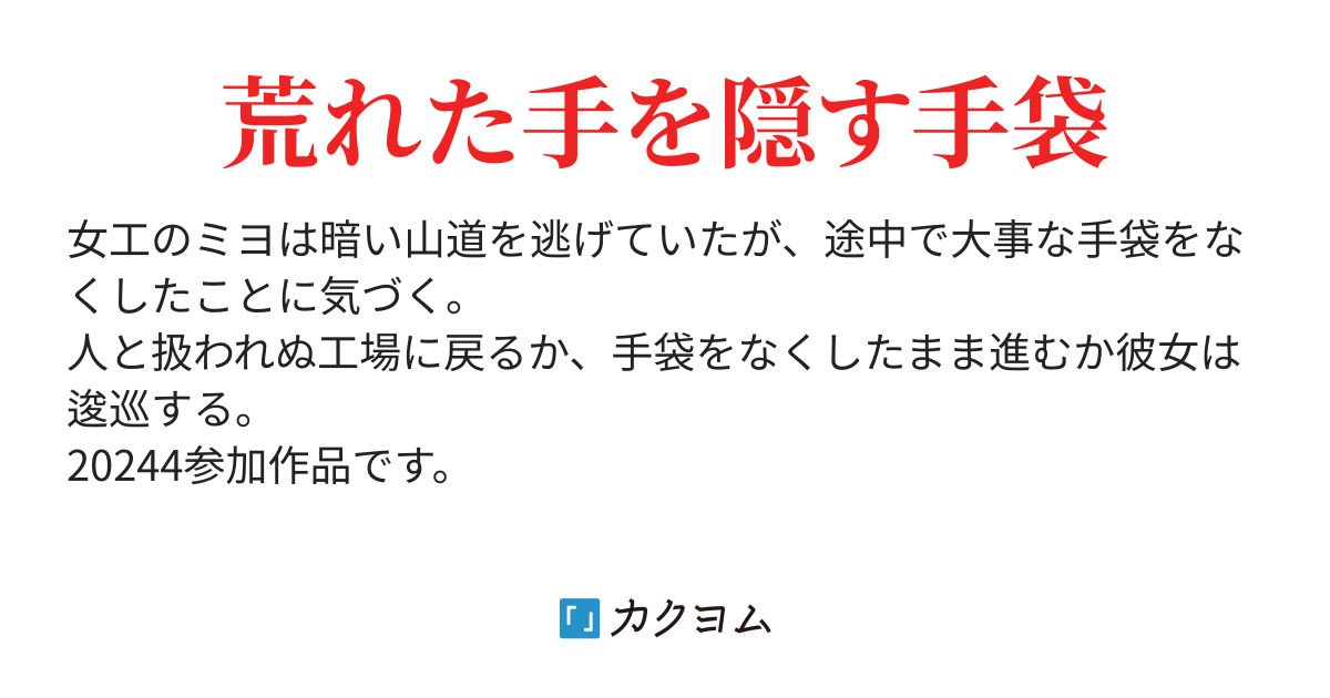 行先が暗い道でも(秋犬) カクヨム
