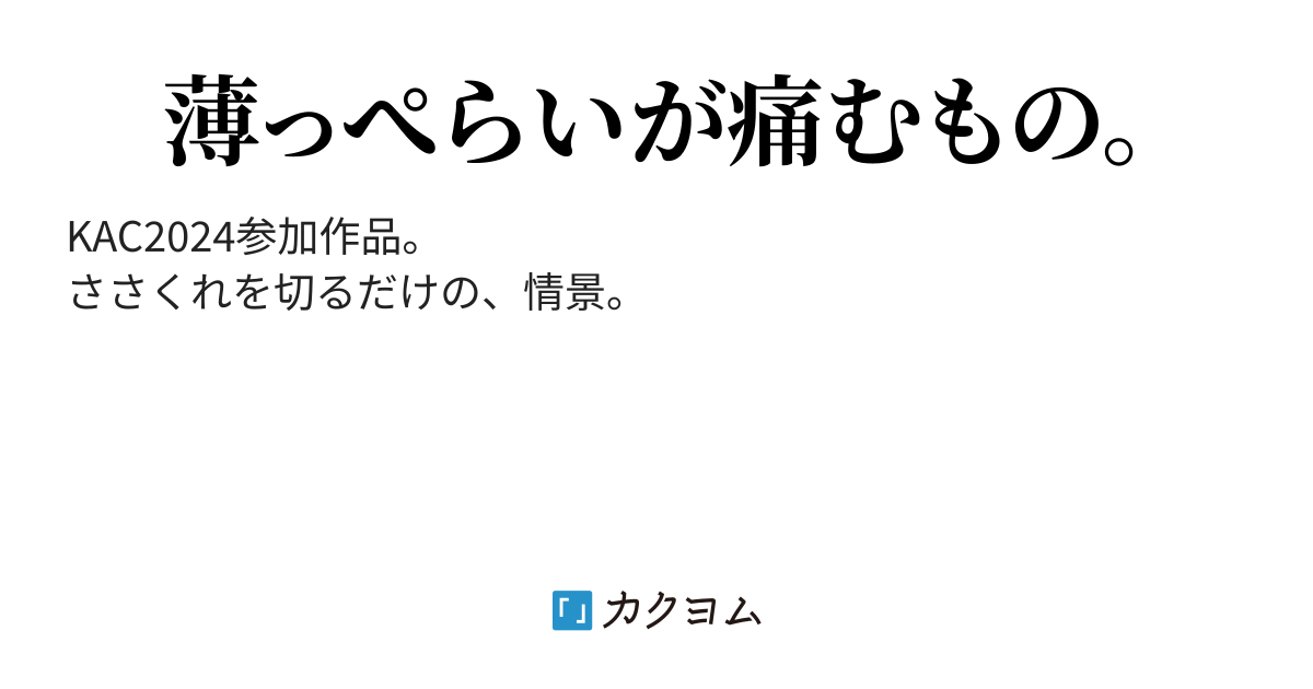 「ささくれを切る」【kac20244:ささくれ】(冬野ゆな) カクヨム