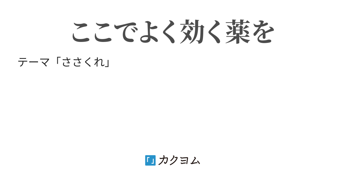 「これがよく効く」（理猿） カクヨム