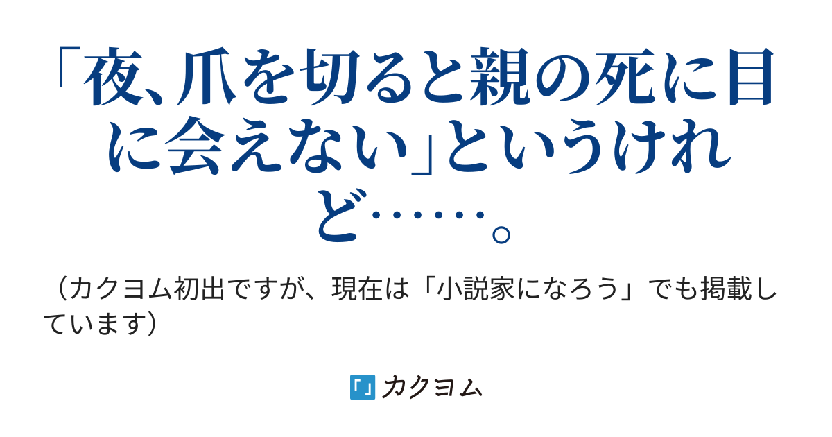 ささくれが示す親不孝（烏川 ハル） カクヨム