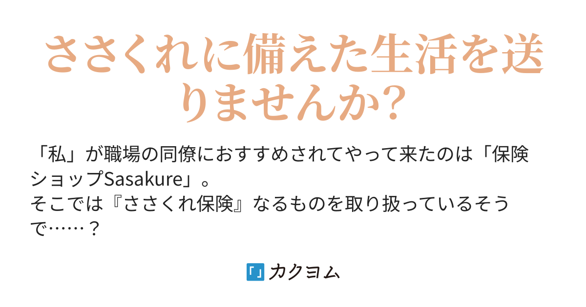 ささくれ保険【kac2024 4回目】（ほのなえ） カクヨム