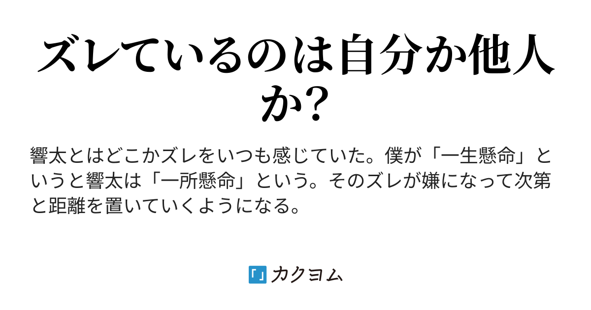 ズレてもどこかでは合っていればいいんだ(悪本不真面目(アクモトフマジメ)) カクヨム