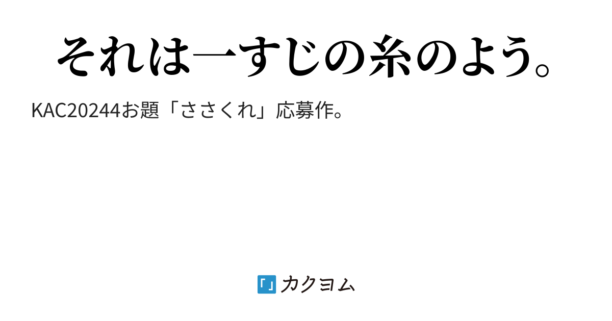 蜘蛛の糸(長串望) カクヨム