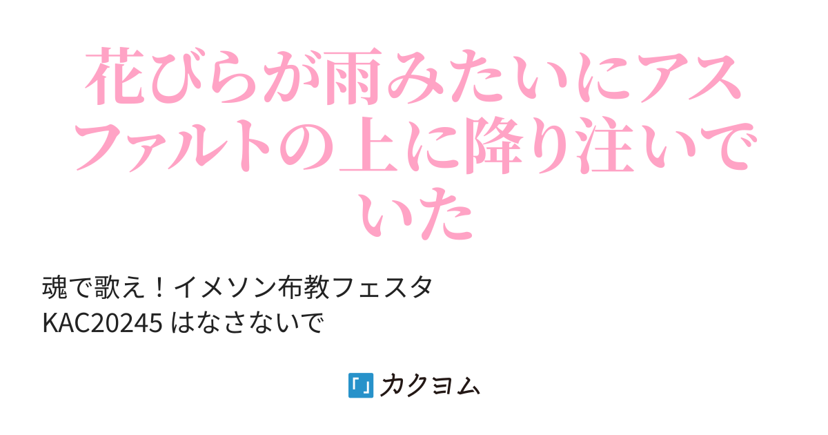 花の雨(七瀬モカᕱ⑅ᕱ) カクヨム
