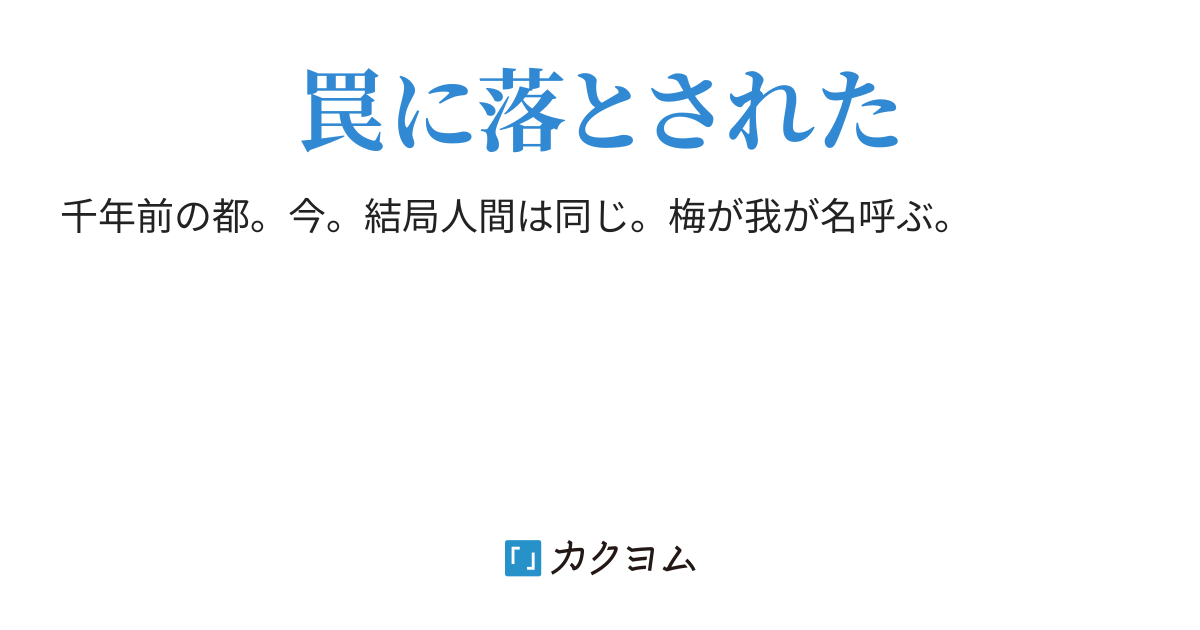 ささくれ・おちた(京極道真 ) カクヨム