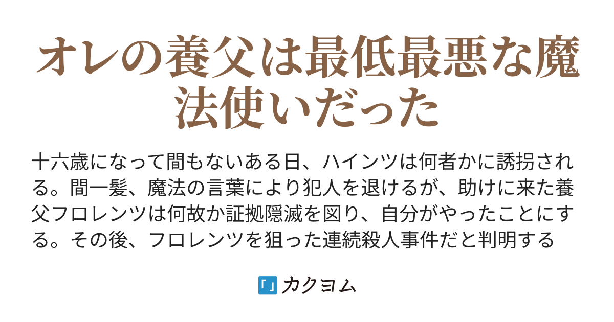 魔法使い連続殺人事件と失われし聖地〜世界で唯一混成魔法が使える養父と売れない魔法雑貨屋をやっています〜（晴坂しずかネオページ契約作家） カクヨム