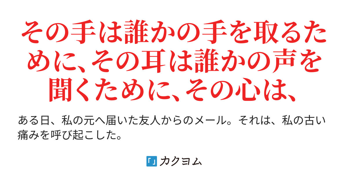 障（零） カクヨム