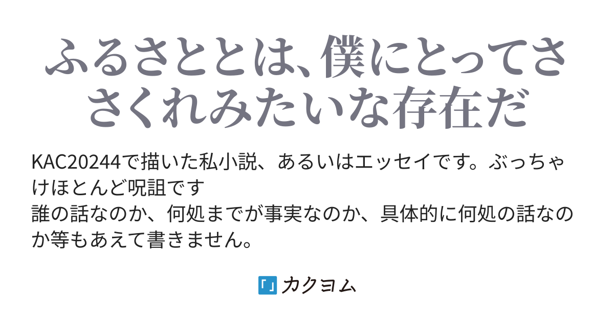 ささくれの街(於田縫紀) カクヨム