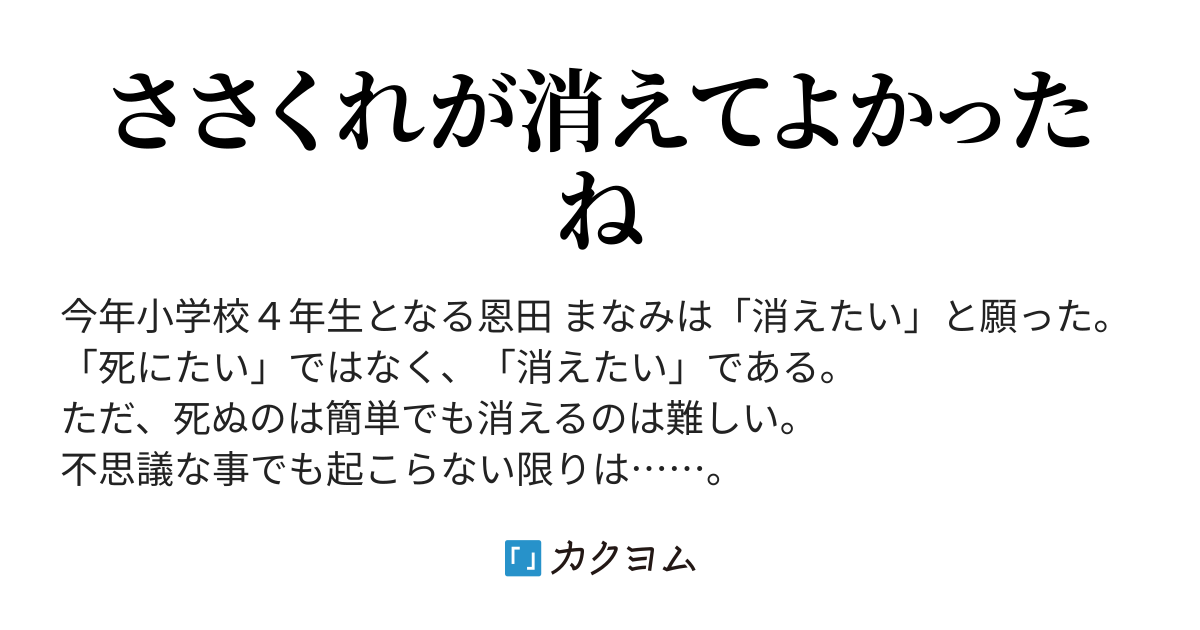 ささくれ、きえた(埴輪庭(はにわば)) カクヨム