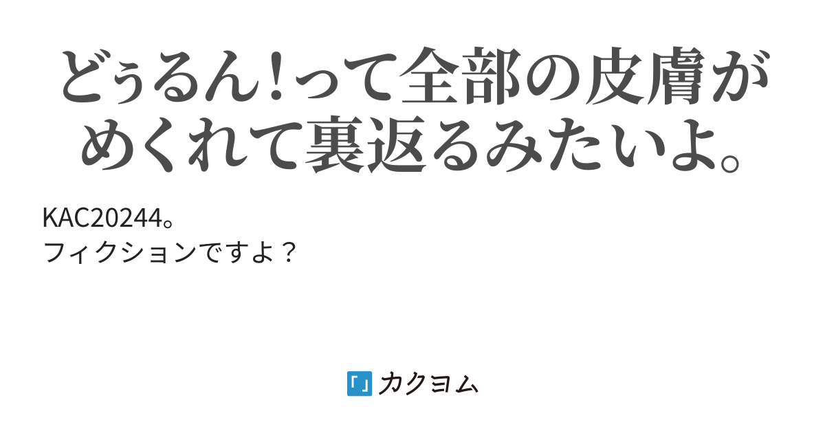 ささくれて裏返る。(陽澄すずめ) カクヨム