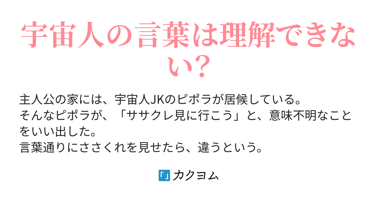 Jkに擬態している宇宙人の居候が、「ササクレ見に行こうぜ」と誘ってきた。(椎名富比路@ツクールゲーム原案コン大賞) カクヨム