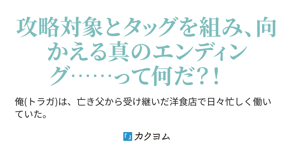 永遠とわの友情∞尊し絆 ～ゲームの世界に転生した俺が、攻略対象のボスとタッグを組み、裏ボス攻略に臨む！！～（虎娘ฅơﻌơฅ） カクヨム