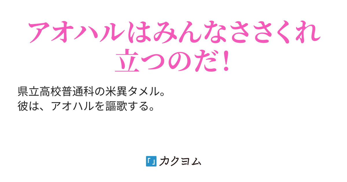 ささくれやがった青春(羽弦トリス) カクヨム
