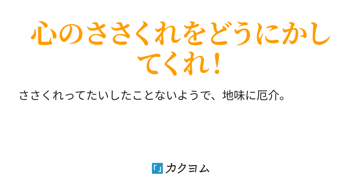 やってられねえ!(昼星石夢) カクヨム