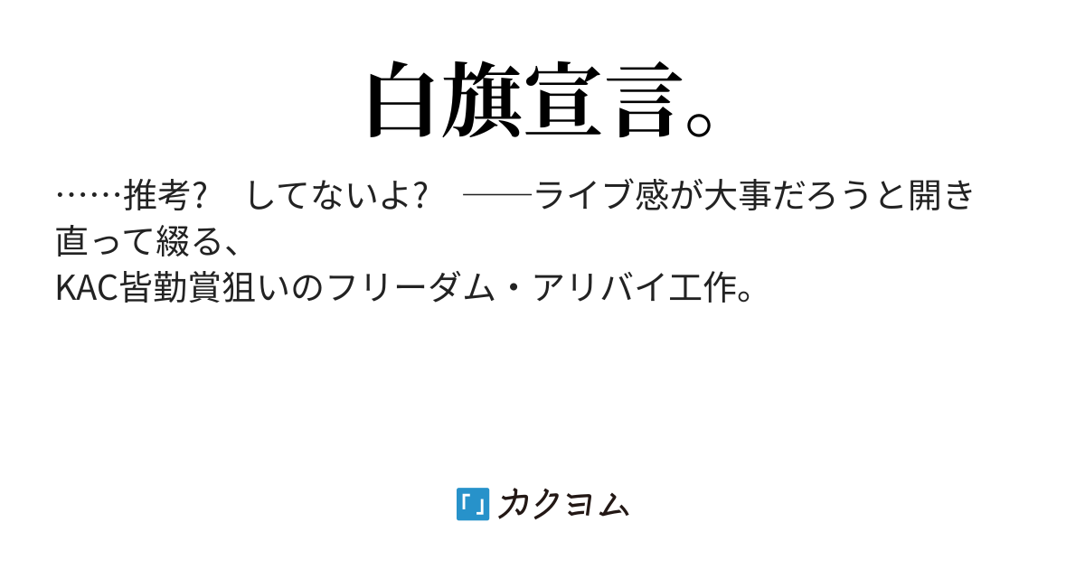 不定期連載・kacお題お手上げ降参の部屋(てぃ) カクヨム