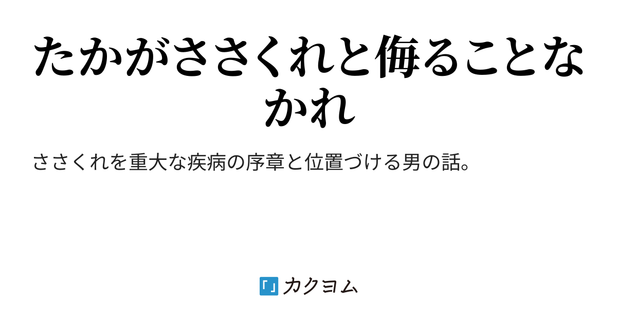 ささくれ(pusuga) カクヨム