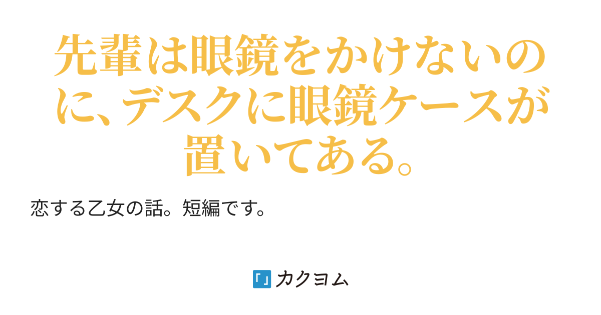 眼鏡（澄田ゆきこ） カクヨム