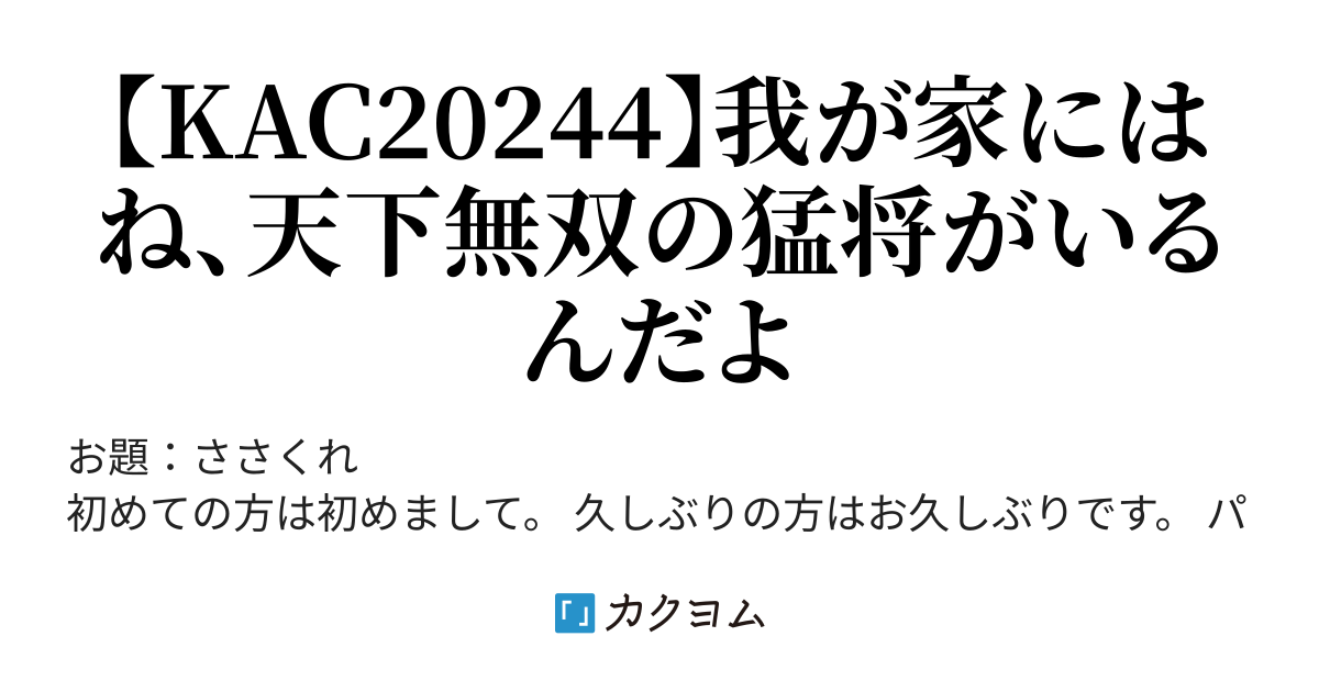 【kac20244】パパ上様日記 ~我が家の愛しき猛将様~(ともはっと) カクヨム