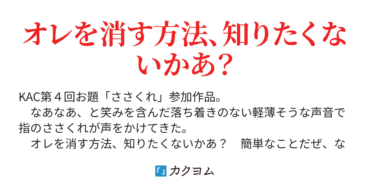 ささくれ（洞貝 渉） カクヨム