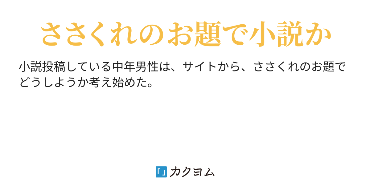 ささくれ、か（一陽吉） カクヨム