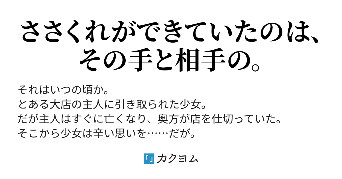ささくれ治してもらった（仁志隆生） カクヨム