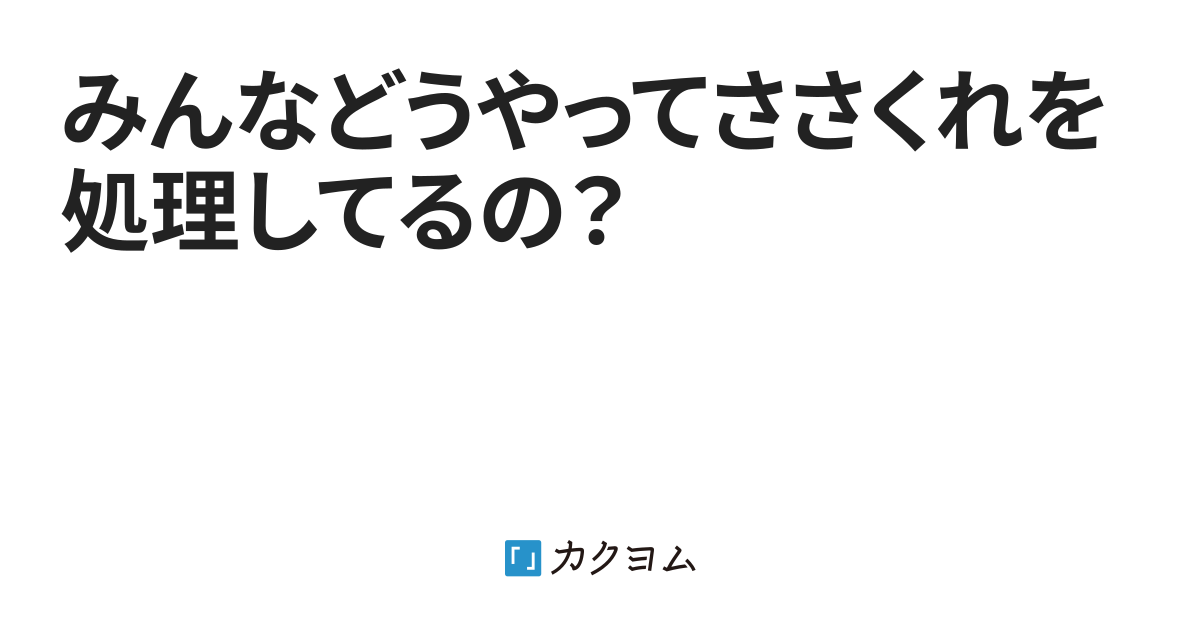みんなどうやってささくれを処理してるの?(眞壁 暁大) カクヨム