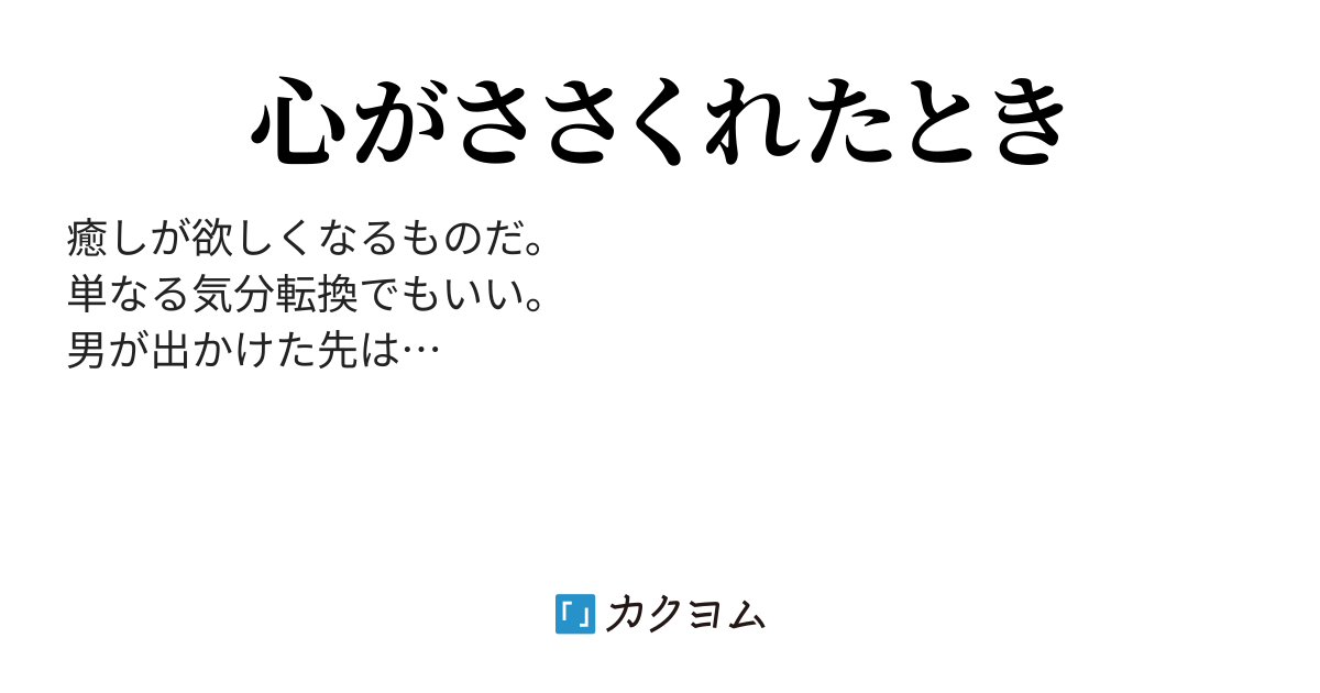 ある独身男の休日 ささくれた心の癒し Kac20244(愛田 猛) カクヨム