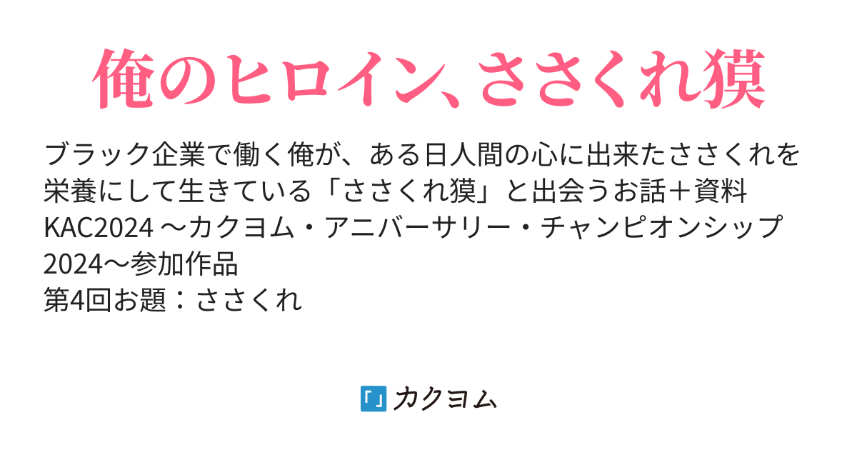 ささくれ獏と俺（鷹見津さくら） カクヨム