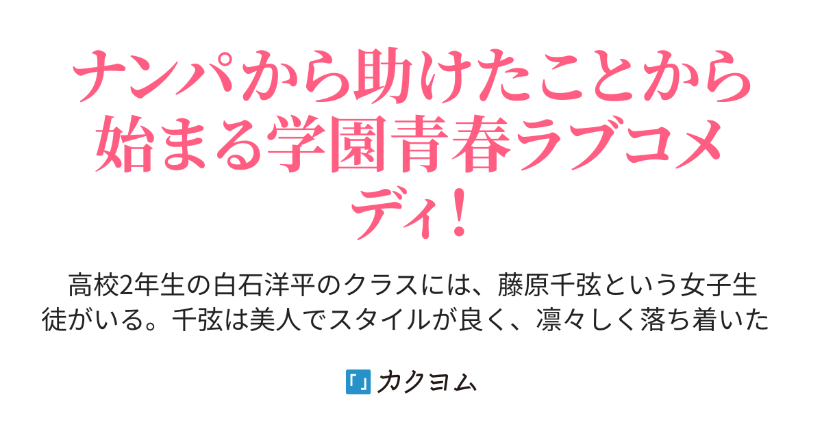 クラスメイトの王子様系女子をナンパから助けたら。(桜庭かなめ) カクヨム