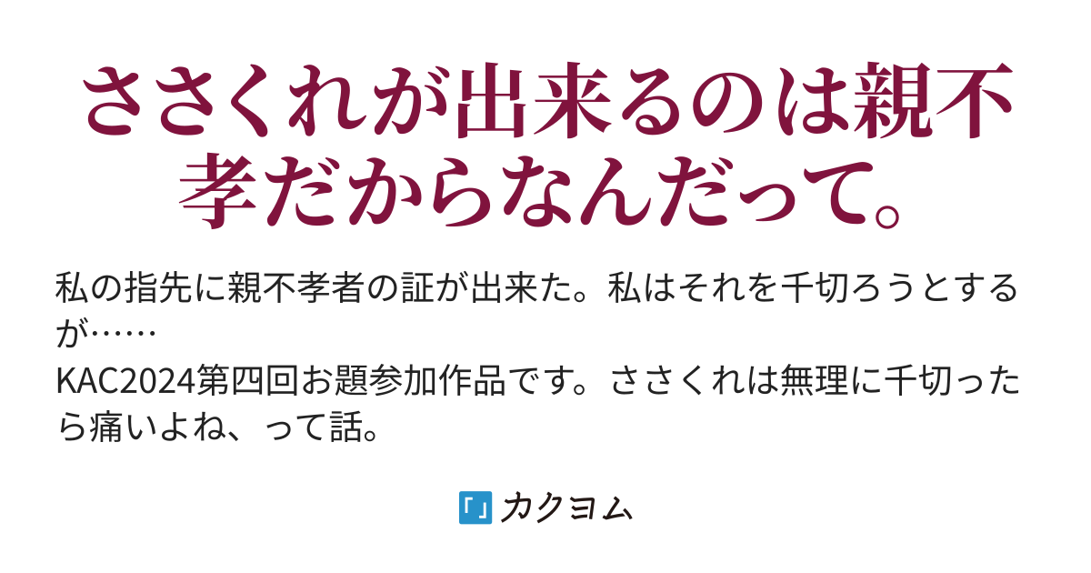 親不孝者の脱却（佐倉みづき） カクヨム