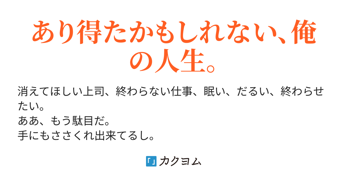 ささくれ剥いたら、並行世界に行った話（篠騎シオン） カクヨム