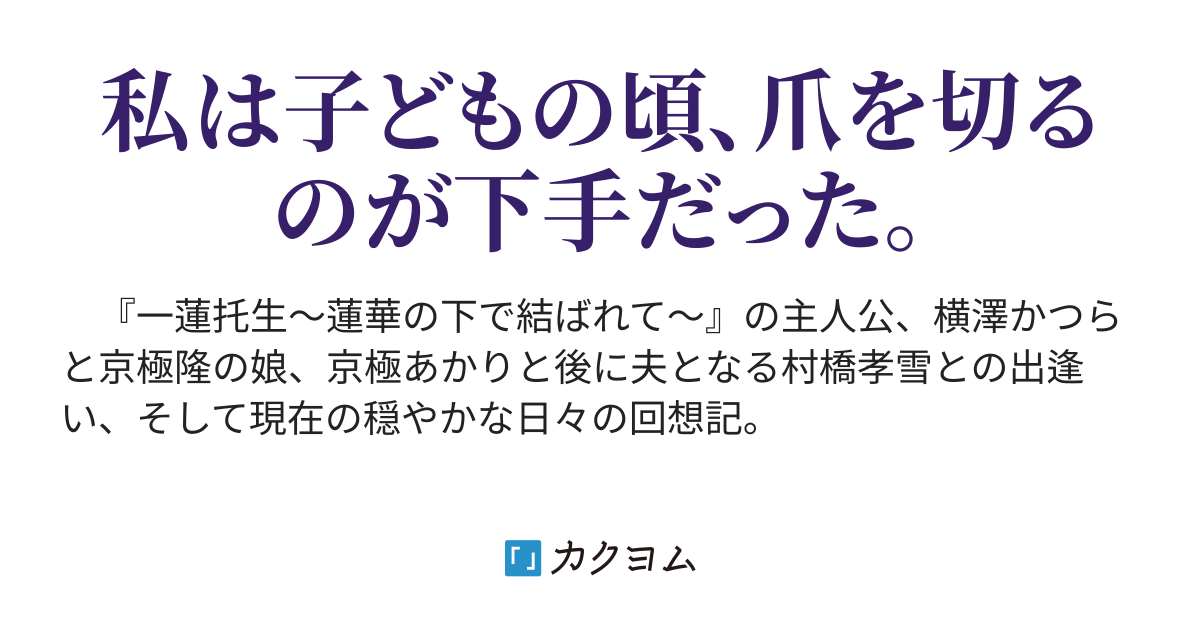 ささくれと爪切り(大田康湖) カクヨム
