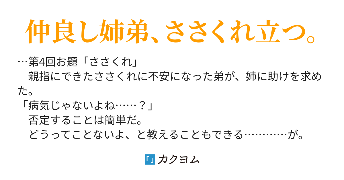 ささくれレクリエーション(渡貫とゐち) カクヨム