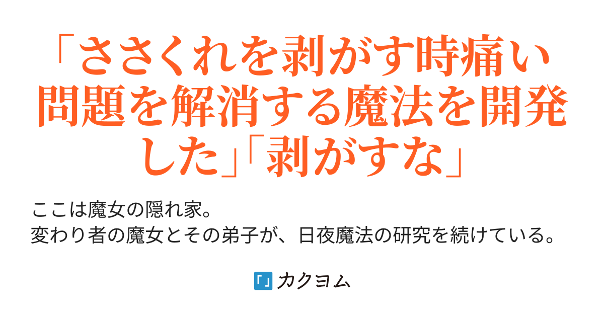 ささくれを剥がす魔法(宮塚恵一) カクヨム