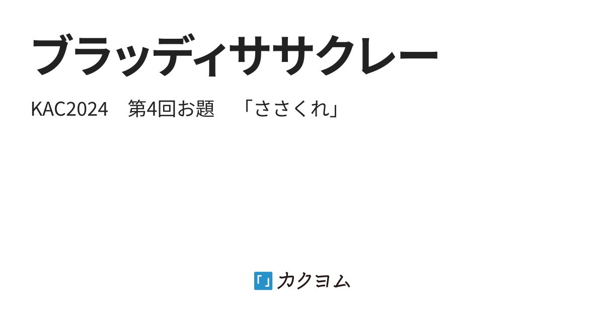 ブラッディササクレー(水城みつは) カクヨム
