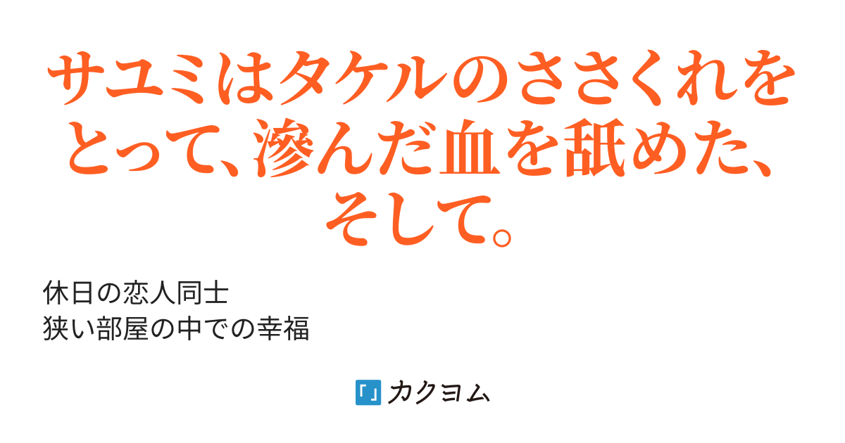 夕暮れは手をつないで(西しまこ) カクヨム
