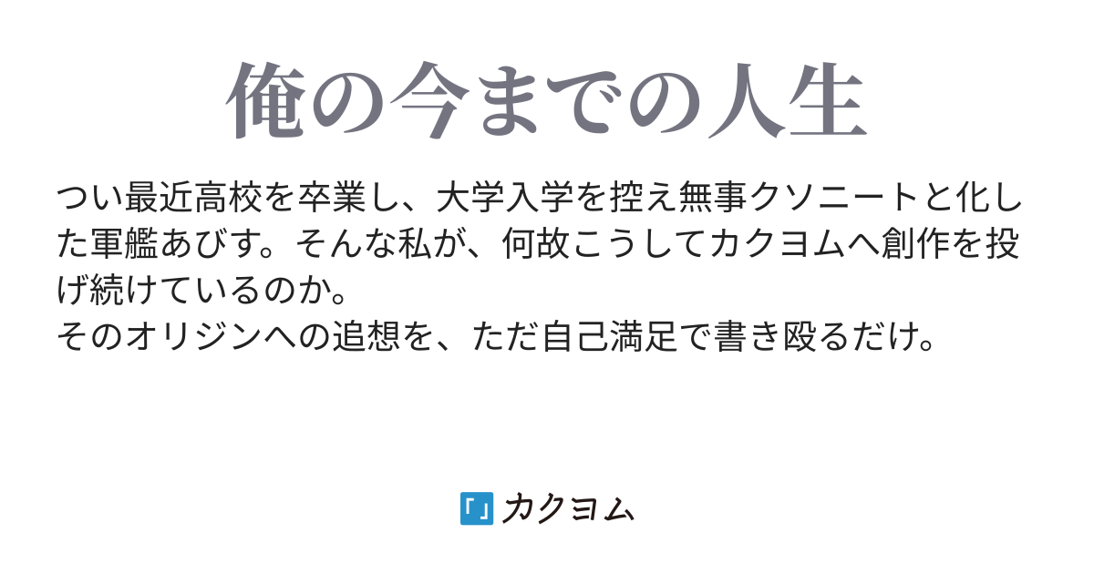 もうあの頃には戻れない(軍艦 あびす) カクヨム