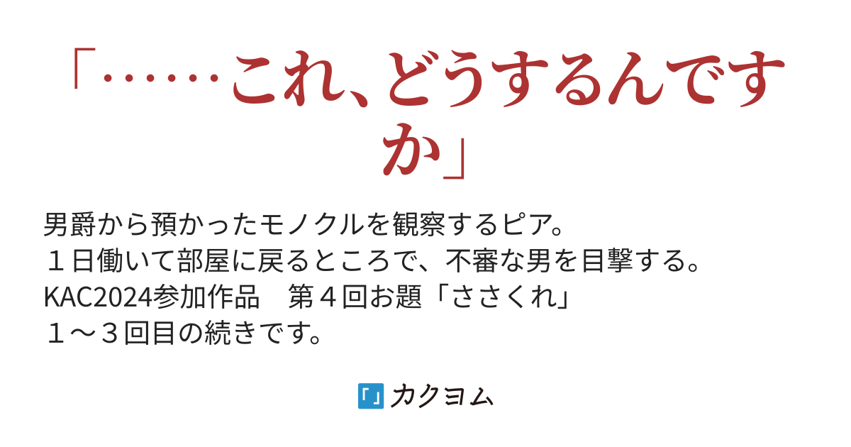 【kac20244】ある種の信用(ながる) カクヨム