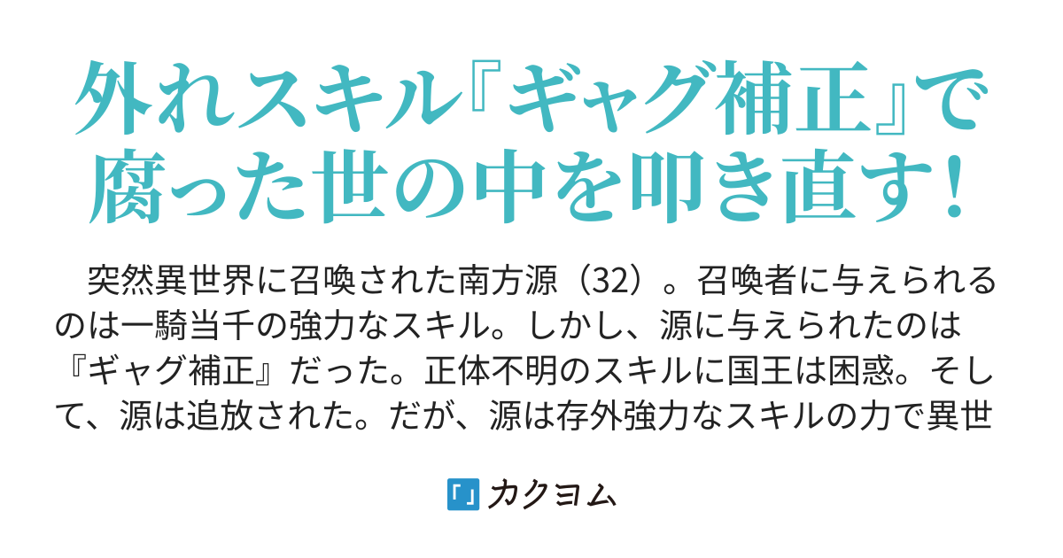 ギャグ補正の勇者の世直し道中～無意識のうちに異世界救済～（明日葉いお） カクヨム