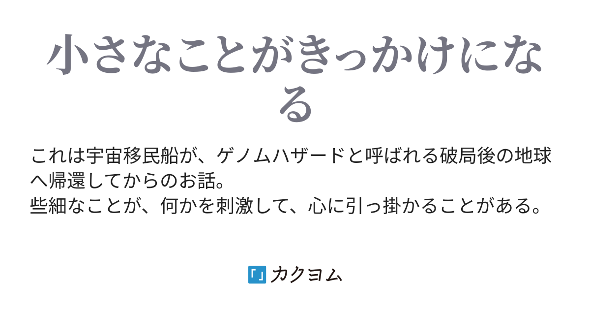 アポカリプスを越えて 記憶の連鎖（和泉茉樹） カクヨム