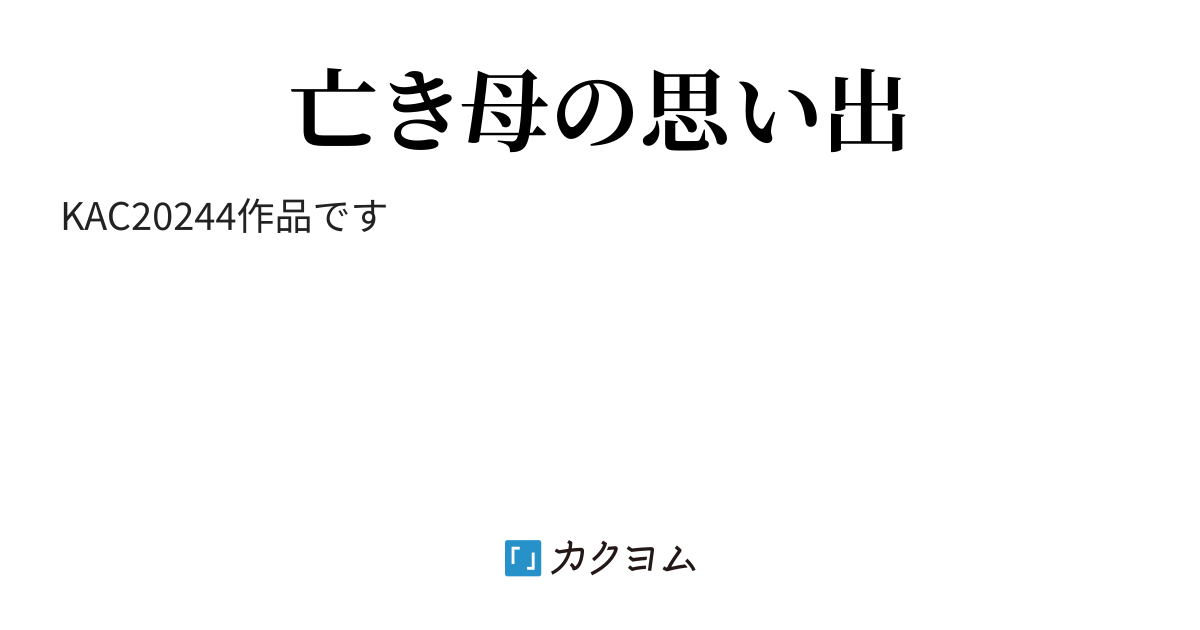 病院にて（夏空蝉丸） カクヨム