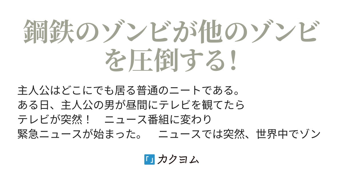 アイアンゾンビ（まさきち） カクヨム