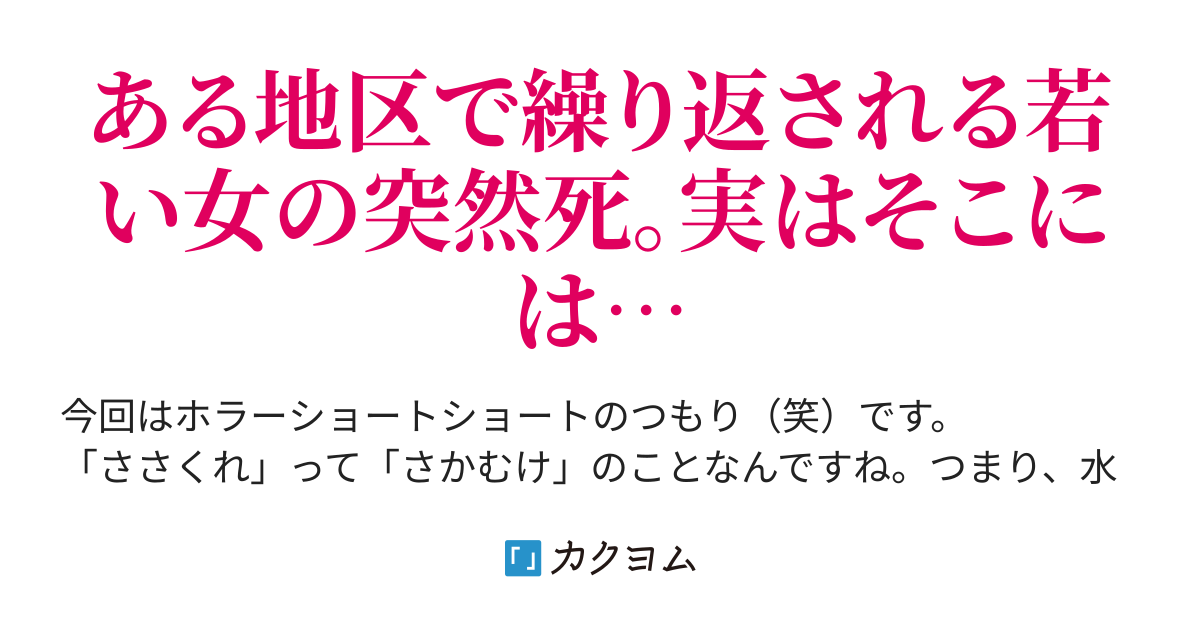 ささくれ（浬由有 杳） カクヨム