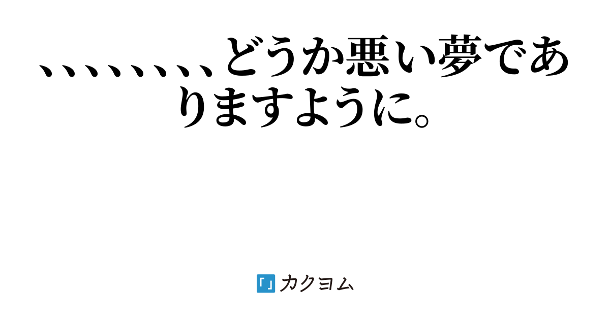 不思議な暗闇を解き明かしてみたかった（那須茄子） カクヨム
