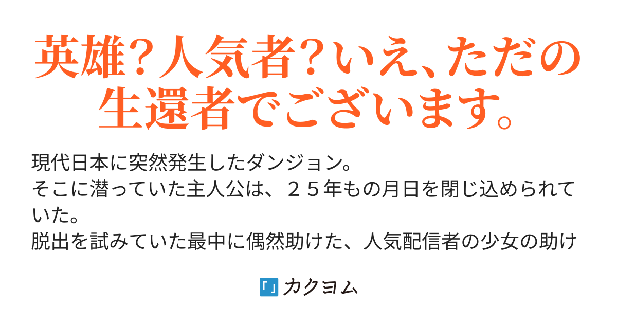 【書籍化】ダンジョンに閉じ込められて25年。救出されたときには立派な不審者になっていた【4章完結】(乾茸なめこ) カクヨム