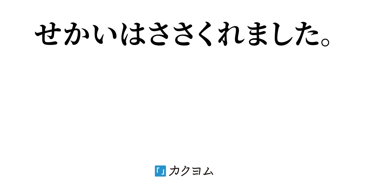 ささくれたせかいのなかで(げっと) カクヨム